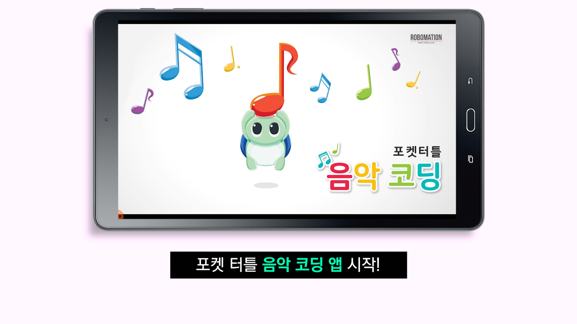 포켓 터틀 음악 코딩 앱 | 로보메이션 - Robomation